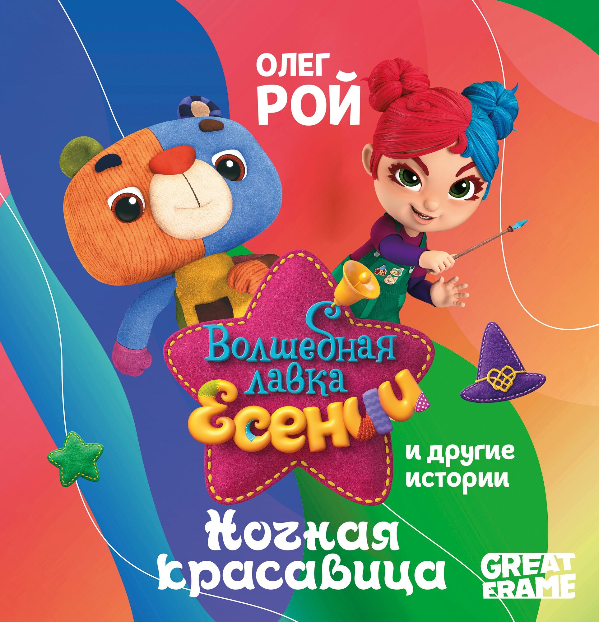 Книга: "Ночная красавица" от Рой О, русский язык, Сказки