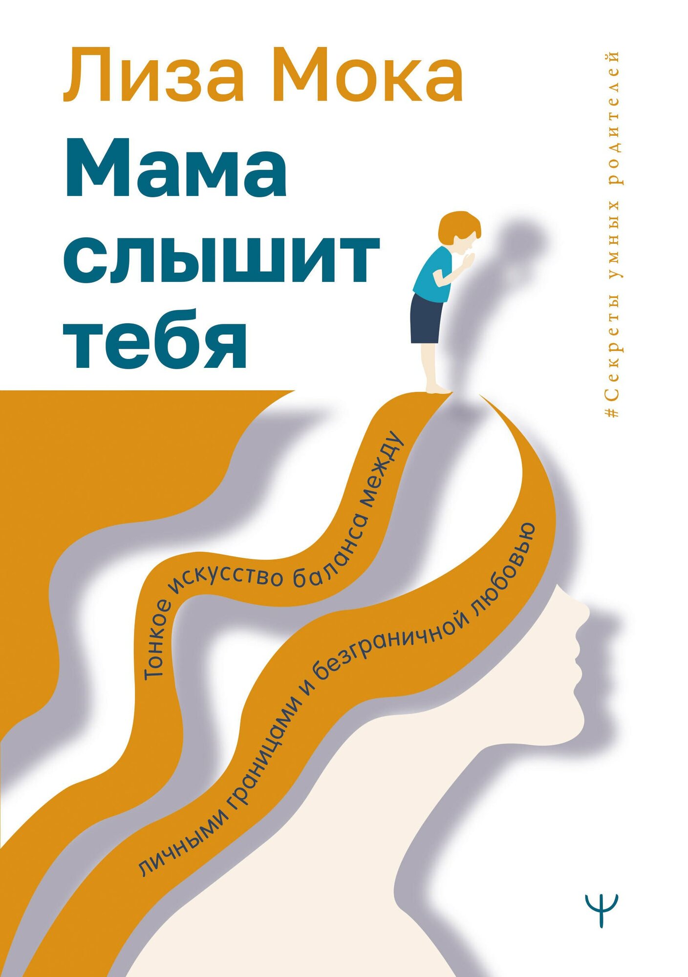 Книга: "Мама слышит тебя. Тонкое искусство баланса между личными границами и безграничной любовью" от Мока Л, русский язык, Психология воспитания и обучения детей