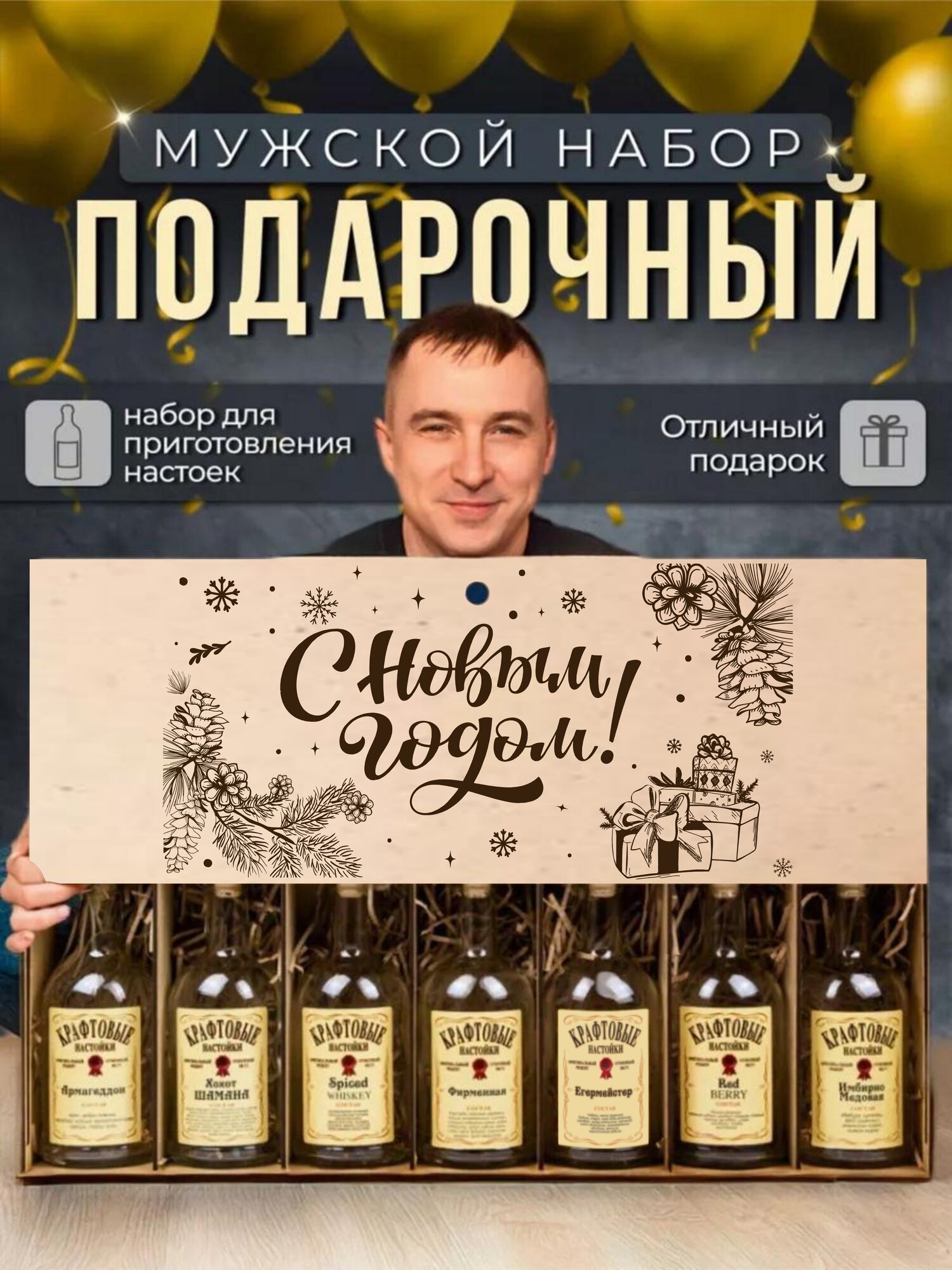 Новогодний набор подарочный настойки для самогона. Подарок на Новый год мужчине и женщине.