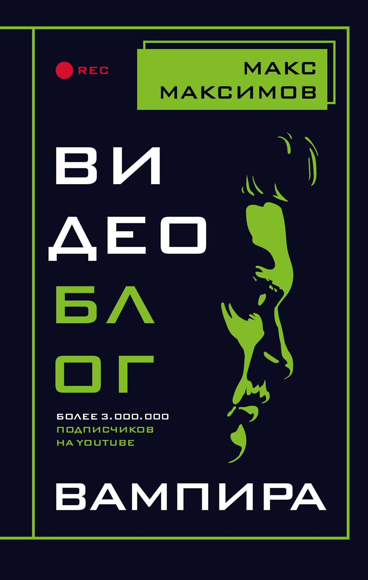 Книга: "Видеоблог вампира" от Максимов М, русский язык, Российское фэнтези
