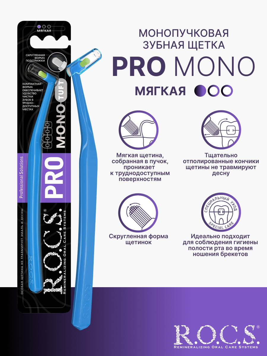 Монопучковая зубная щетка R.O.C.S. PRO Mono мягкая, синяя