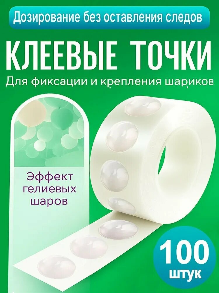 Липкие точки для шаров суперсильные, 100 шт