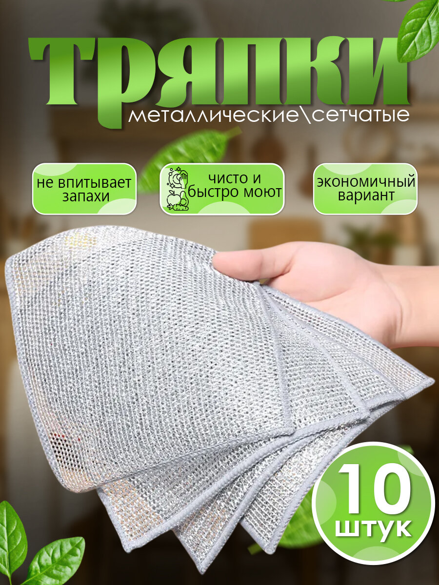 Универсальная металлизированная губка-салфетка, 25*25 см, 10 шт.