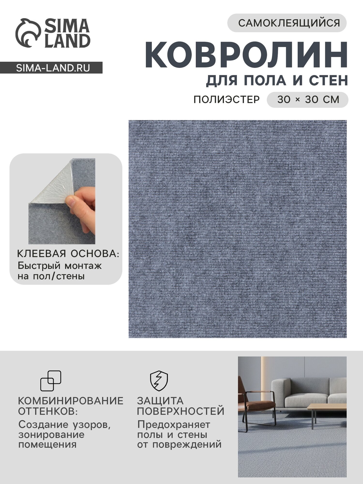 Ковролин самоклеящийся для пола и для стен, 300×300 мм, цвет светло – серый, 10 шт.