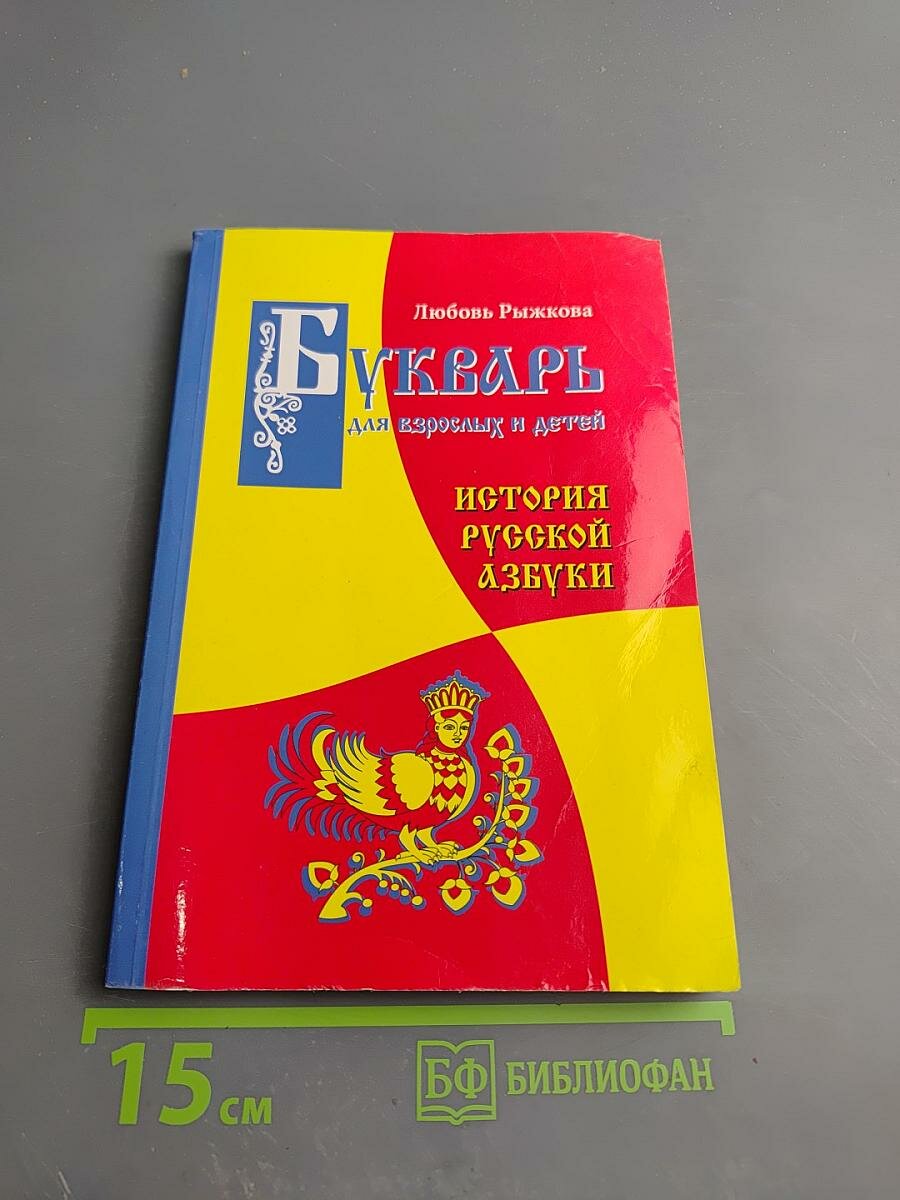 Букварь для взрослых и детей. история русской азбуки