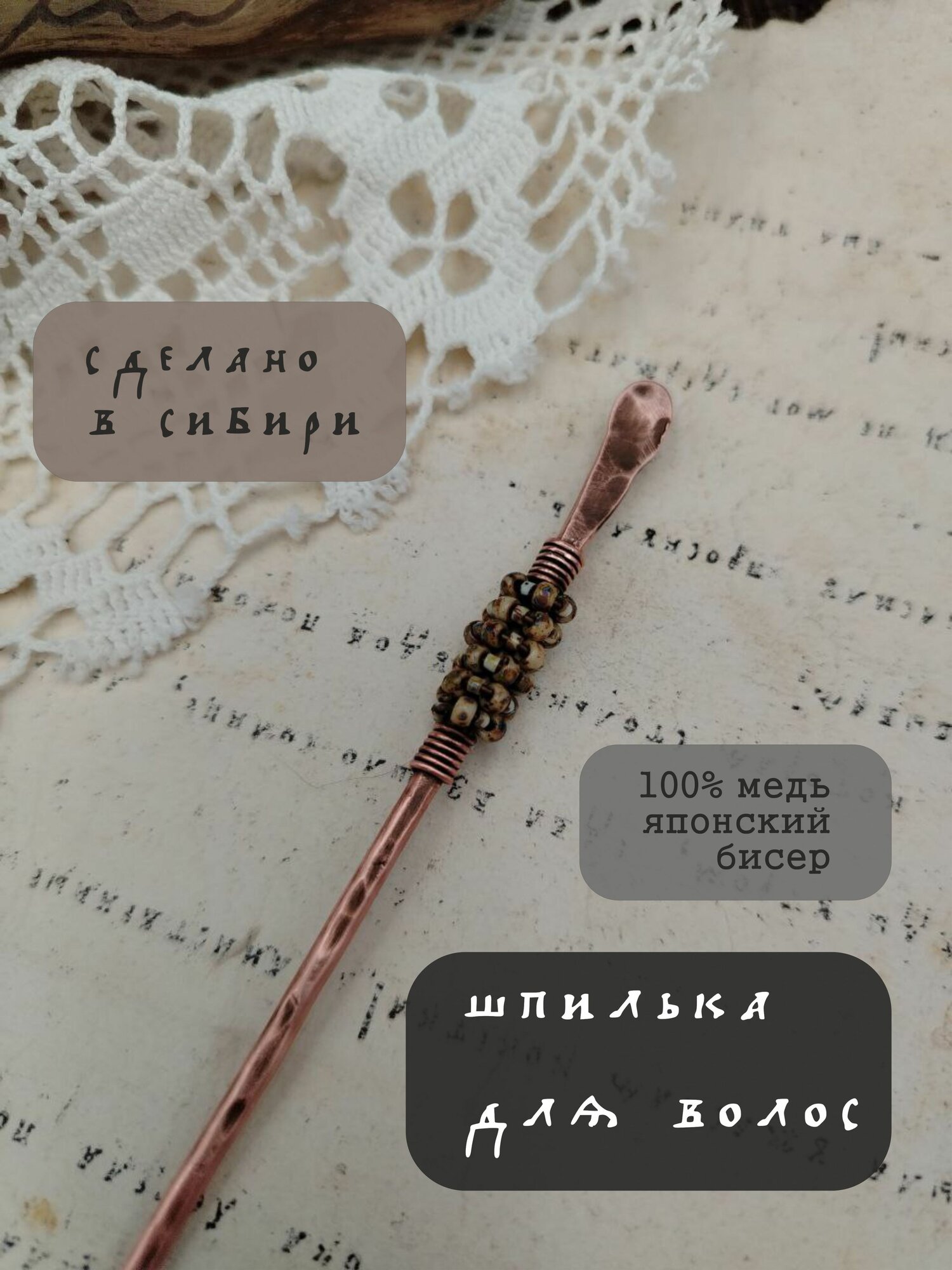 Шпилька металлическая для волос "Шелковица" (малая) ручная работа