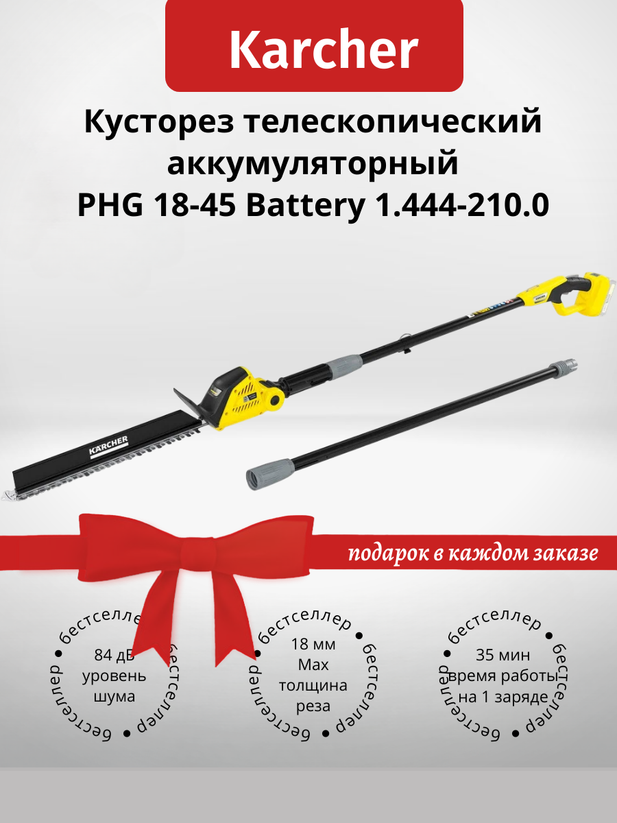 Кусторез телескопический аккумуляторный Karcher PHG 18-45 Battery 1.444-210.0 (+подарок)