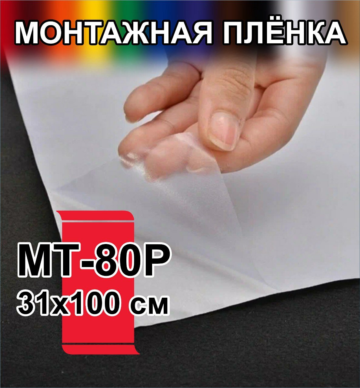 Монтажная пленка для переноса наклеек для Оракала (0.3м х 1м)