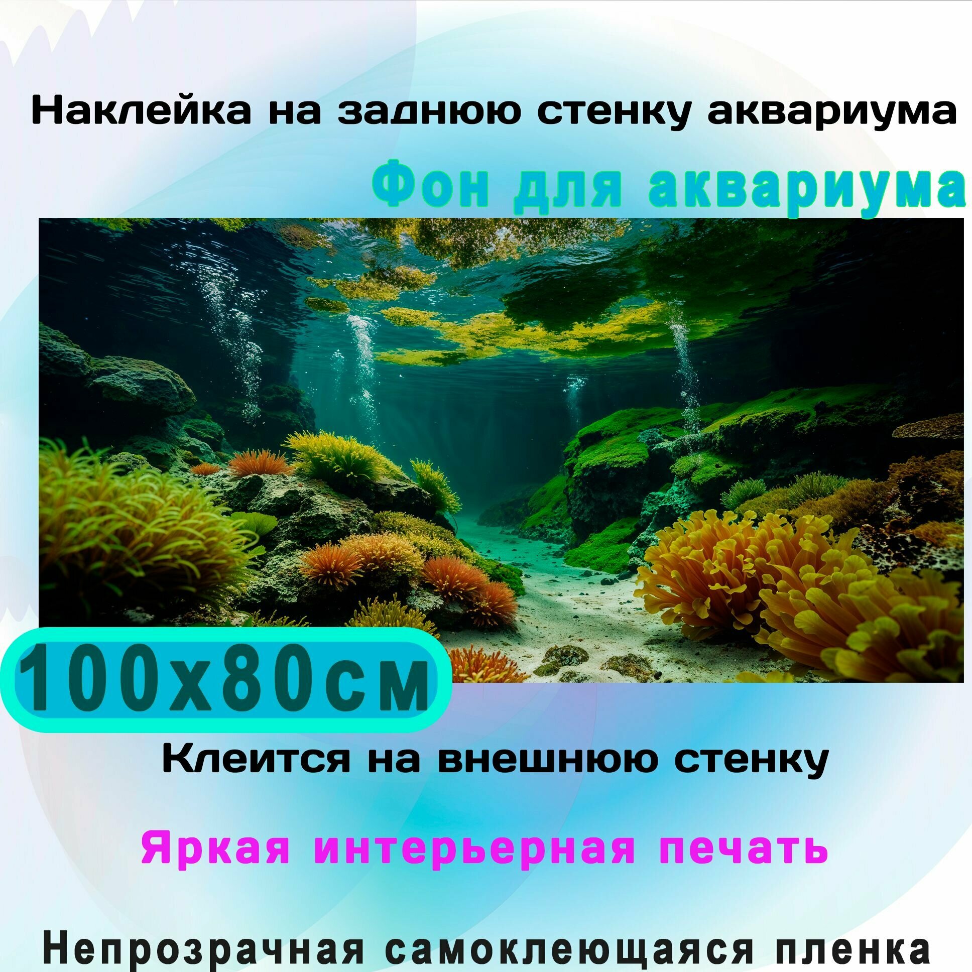Фон самоклеющийся для аквариума Сад нимфы 100х80см. Интерьерная печать, европейская пленка. Непрозрачная, односторонняя, клеится снаружи.