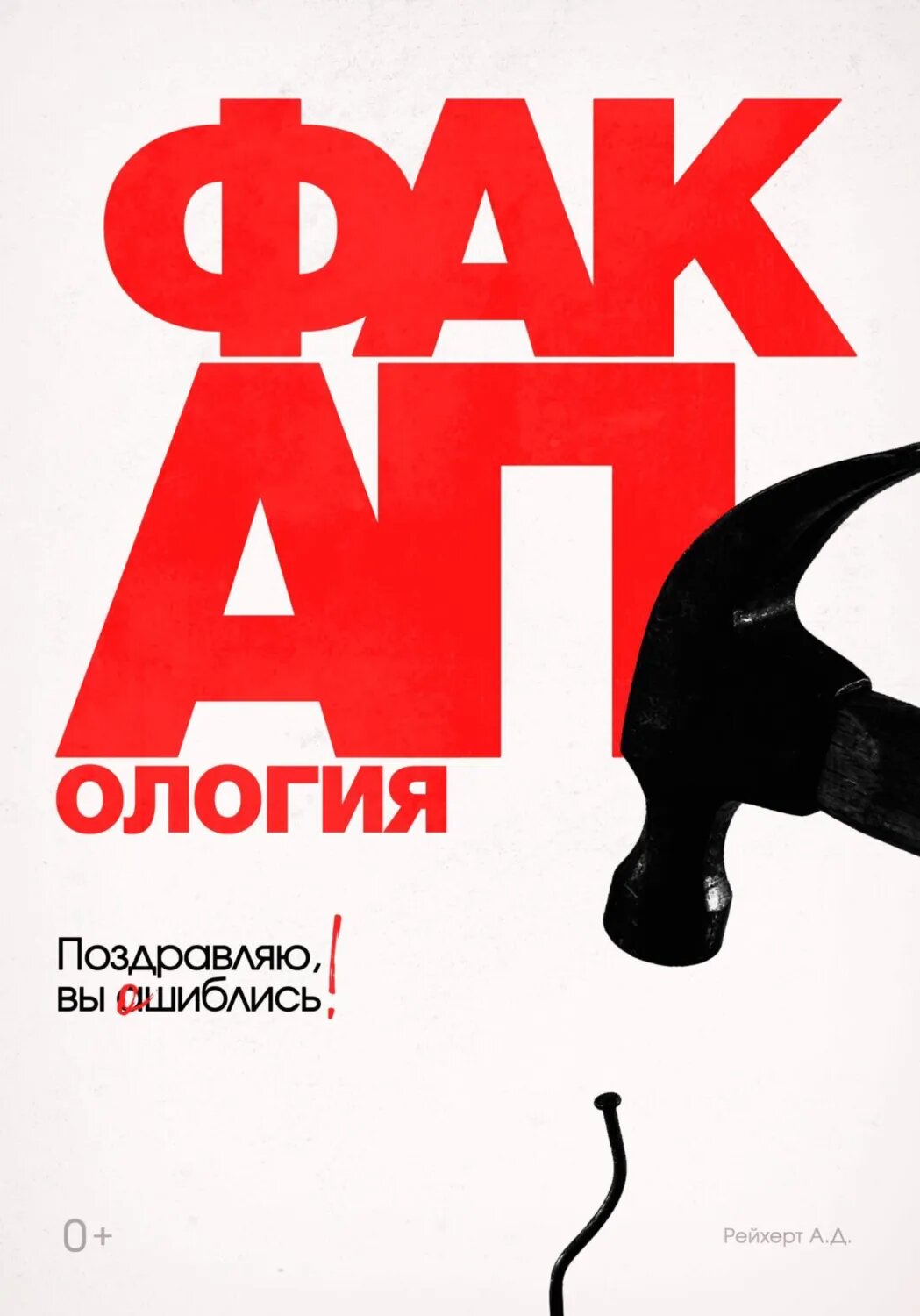 Факапология. Поздравляю, вы ошиблись! [Цифровая книга]