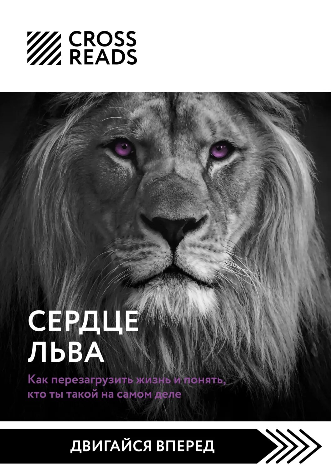 Саммари книги «Сердце Льва. Как перезагрузить жизнь и понять, кто ты такой на самом деле» [Цифровая книга]