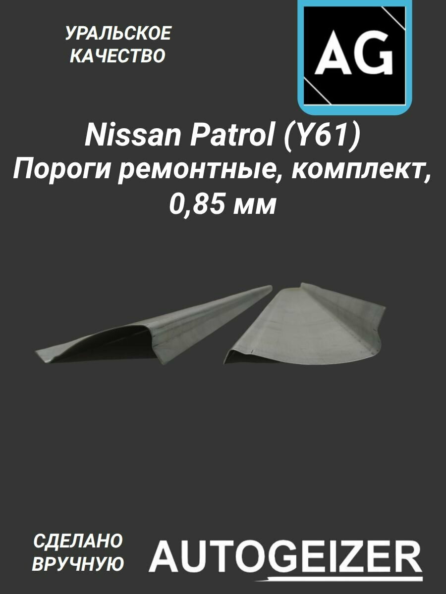Пороги для Nissan Patrol (Y61) комплект (0,85 мм) , оцинкованная сталь, AUTOGEIZER