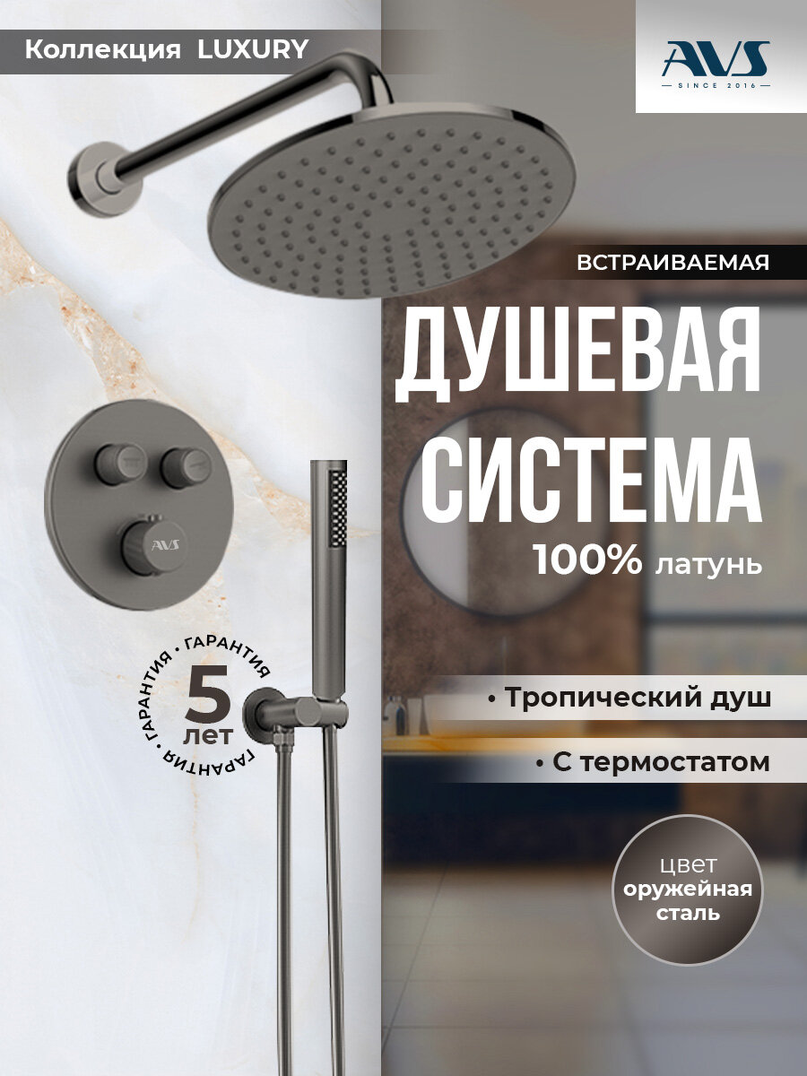 Встраиваемый душевой комплект скрытого монтажа AVS Luxury с тропическим душем и смесителем с термостатом без излива оружейная сталь, латунь, круг