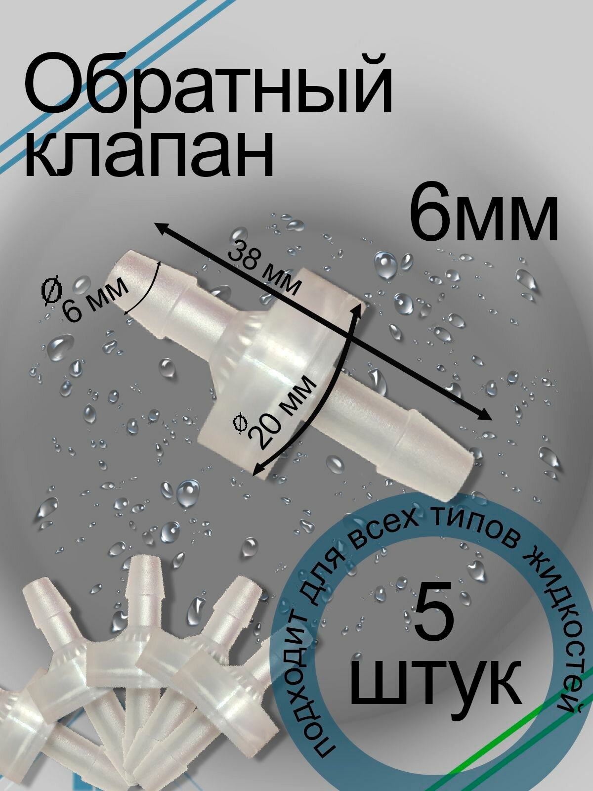 Клапан обратный ПВХ 6мм набор 5шт