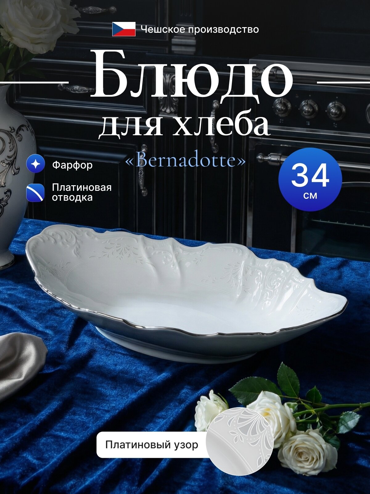 Блюдо для хлеба 34 см, "Bernadotte", декор "Деколь, отводка платина"