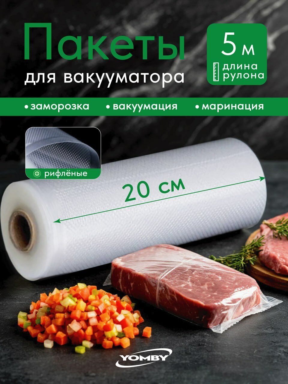 Пакеты для вакуумного упаковщика 20*500 см в рулоне, прочные (180 мкм), рифленые, пакеты для вакууматора