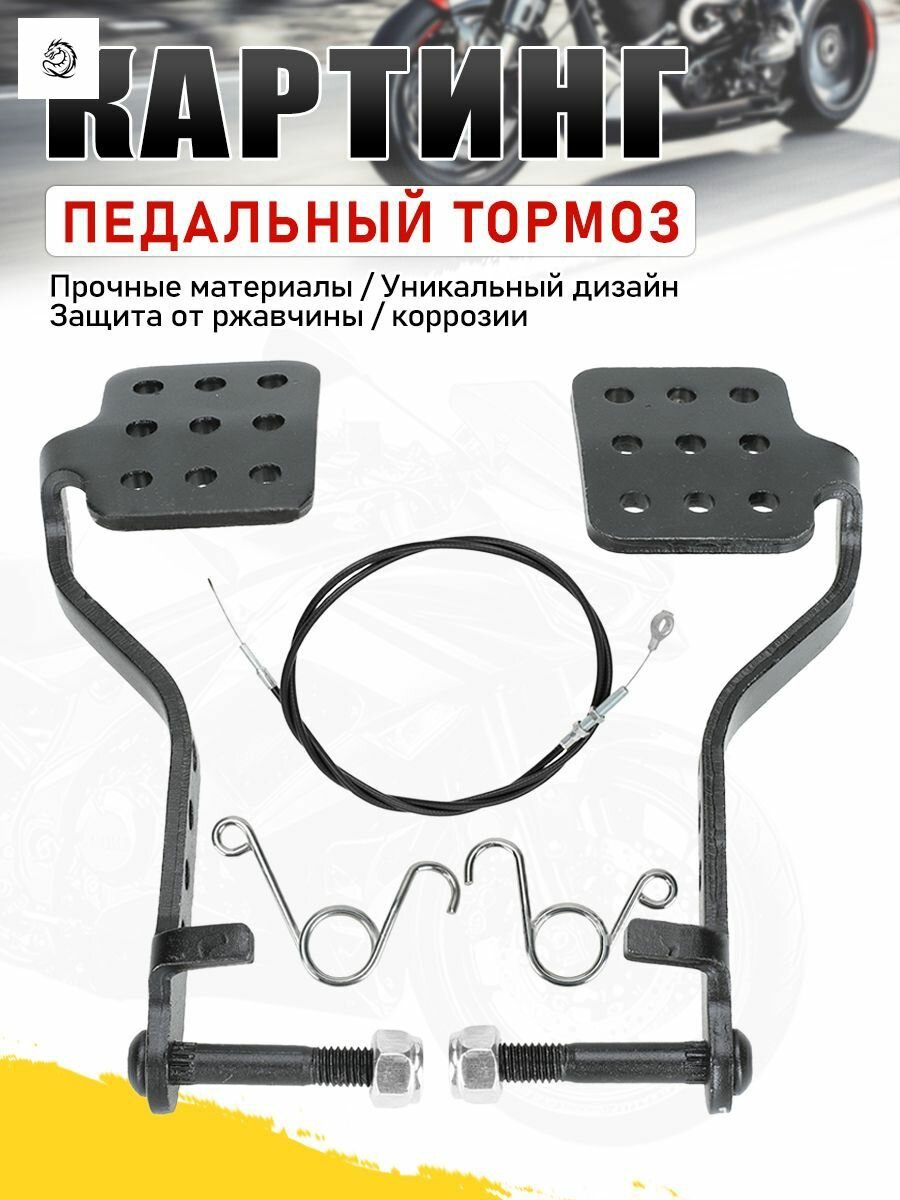 Педальный комплект для мототехники тормоз и газ для картов и мини-байков