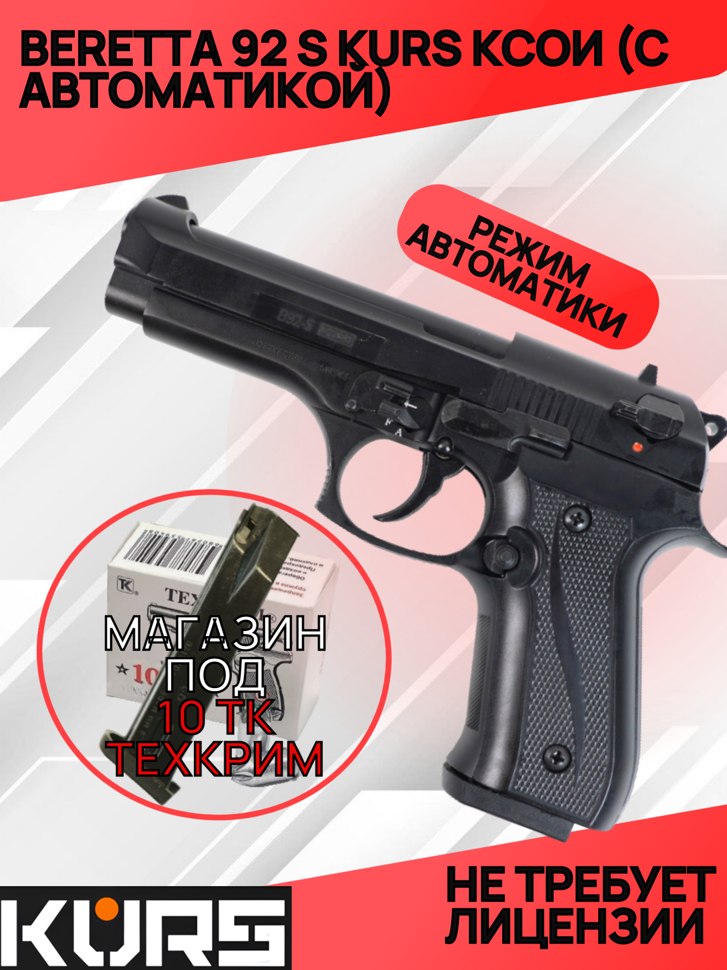 Пистолет B92 Beretta KURS страйкбол (ксои) , черный, без лицензии