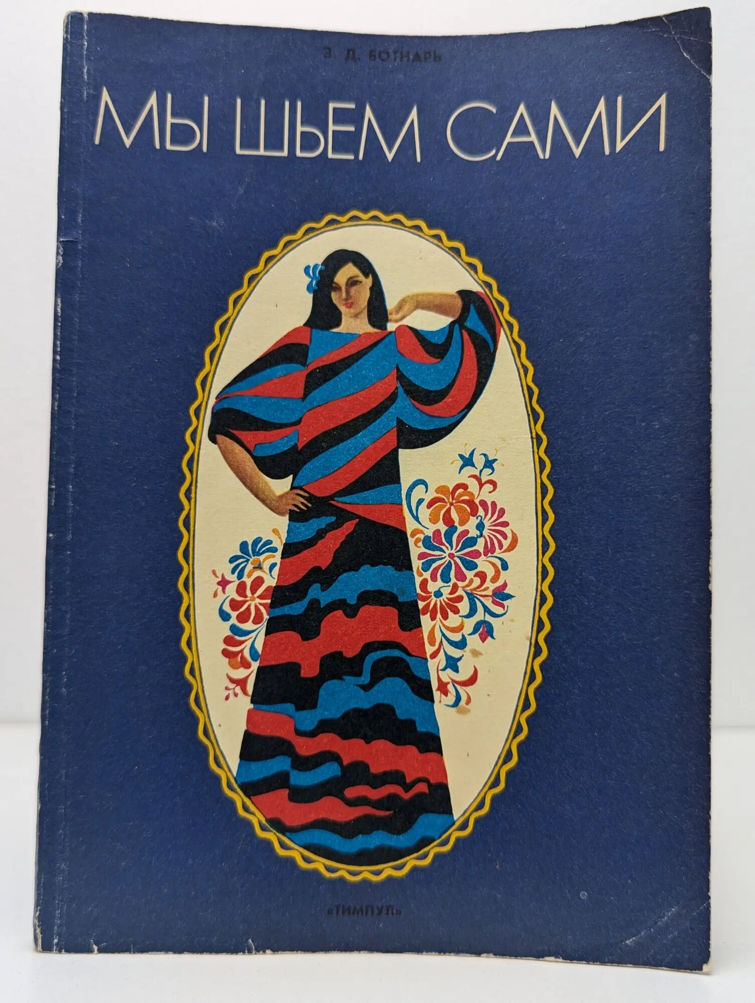 Мы шьем сами Ботнарь Зоя Дмитриевна 1986