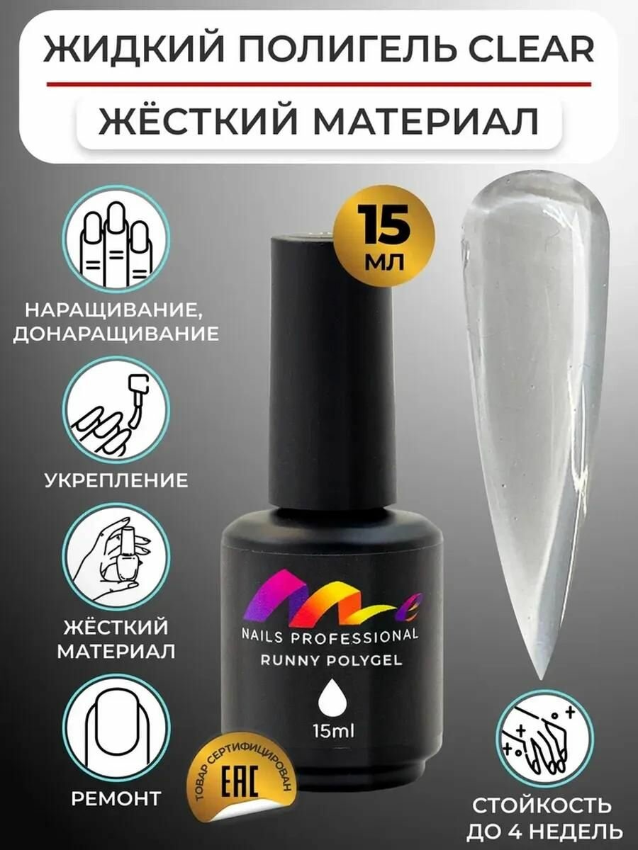 ME Nails Жидкий полигель для ногтей Прозрачный 15 мл.