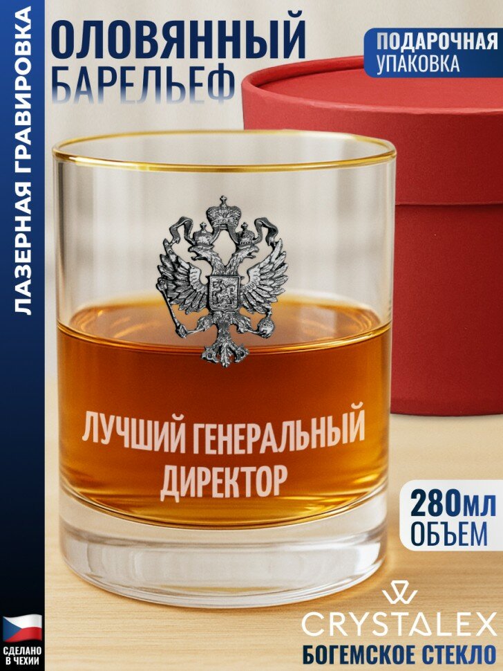 Стакан для виски "Лучший генеральный директор"