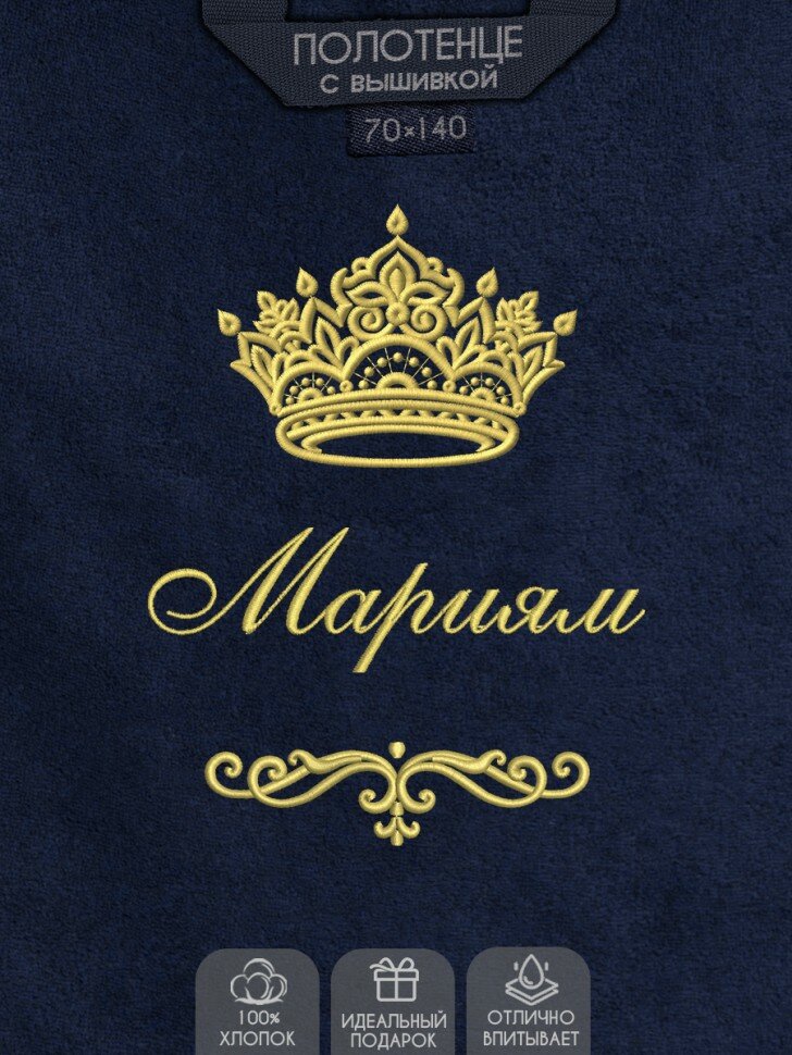Полотенце с вышивкой "Мариям", синее