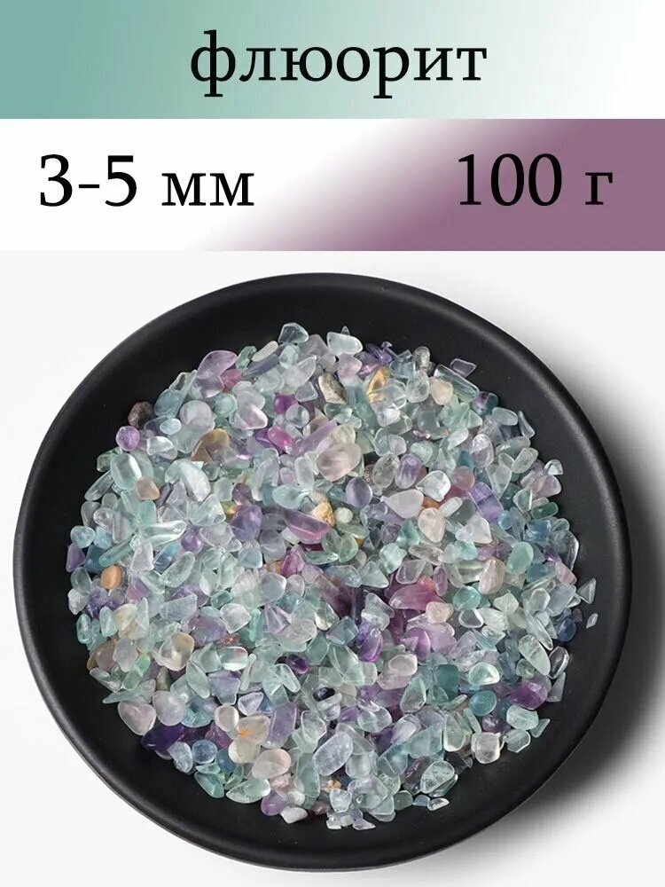 Флюорит камень, Декоративные камни для растений аквариума 3-5 мм, 100 г