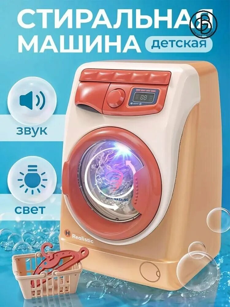 Игровой набор для девочек UT / Стиральная машинка детская свет, звук / Бытовая техника игрушечная