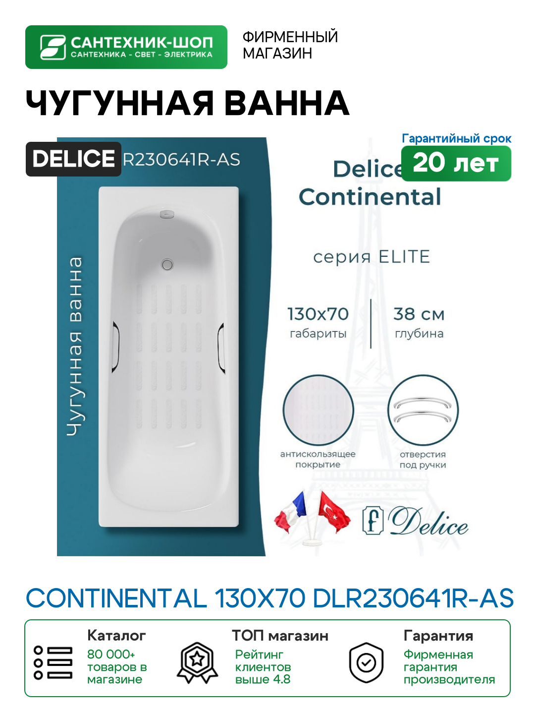 Чугунная ванна Delice Continental 130х70 DLR230641R-AS цвет Белый с отверстиями под ручки с антискользящим покрытием
