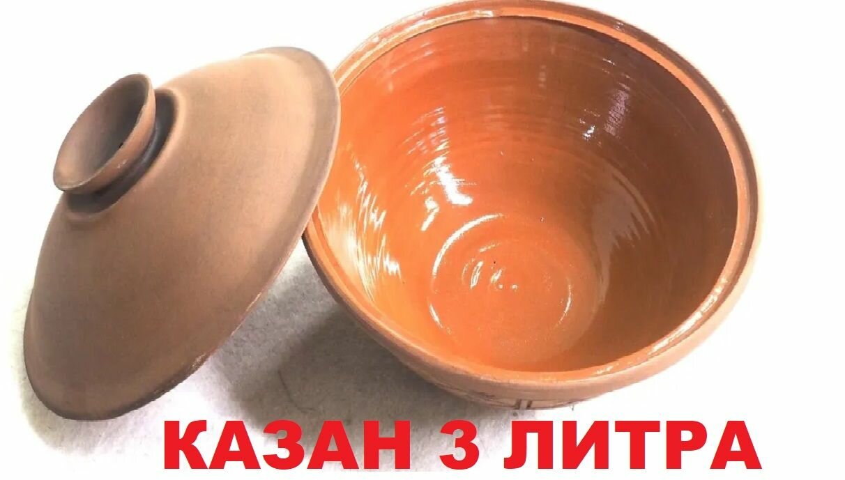 Казан глиняный керамический 3л (молочение) с крышкой