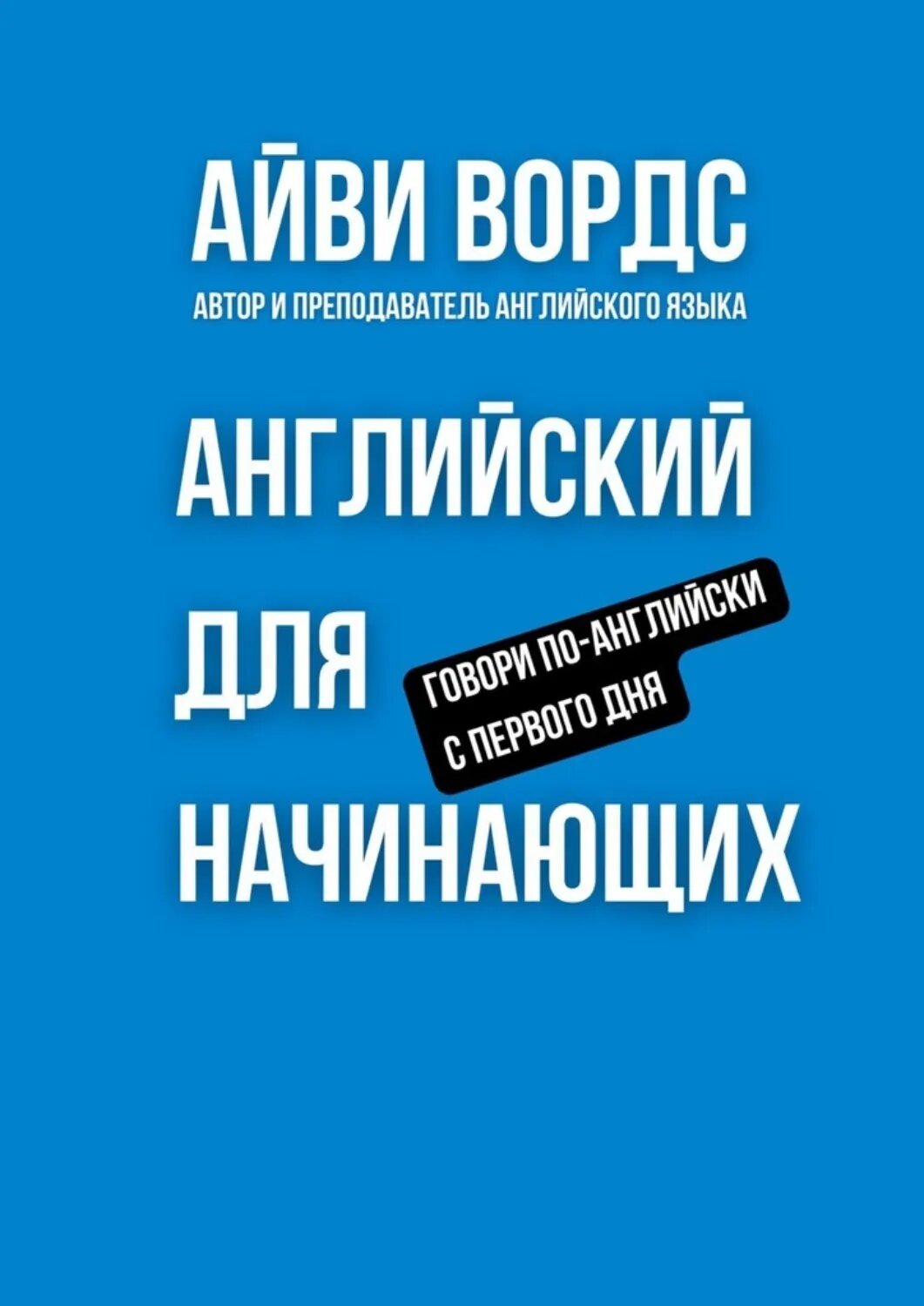 Английский для начинающих. Говори по-английски с первого дня [Цифровая книга]