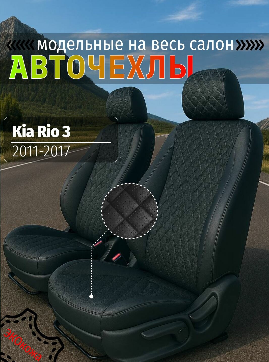 Чехлы на сидения Kia Rio 3 2011-2017