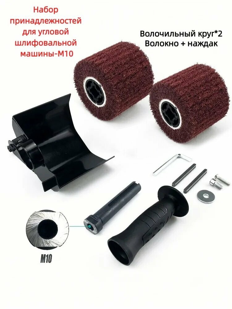 Защитный кожух, ролик, адаптер-вал М10, валик ( щетка ) Волокно+Карборунд для браширования Р80 * 2, ручка M10 Набор. Насадки для УШМ, болгарки для полирования, шлифования, браширования.