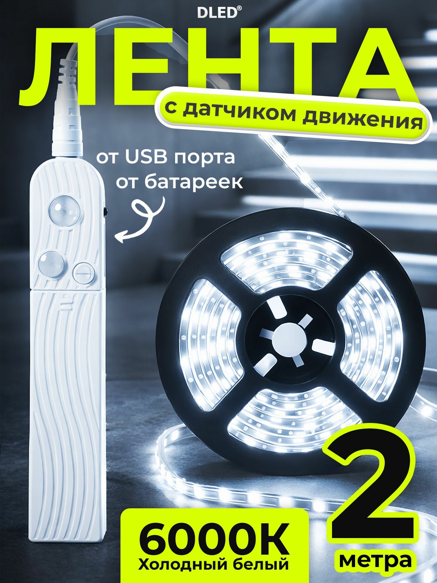 Светодиодная лента с датчиком движения DLED 60LED/м, IP22, светодиоды SMD 2835, 5V, холодный белый 6000К - 2 метра