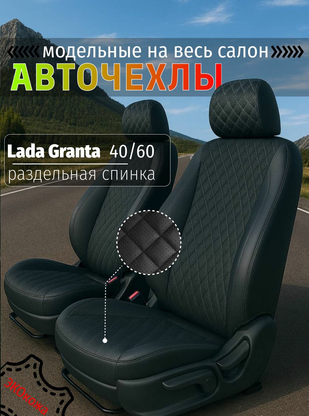 Чехлы на сидения LADA Granta Sd/Hb / Datsun on-Do / Kalina II 40/60 раздельная спинка