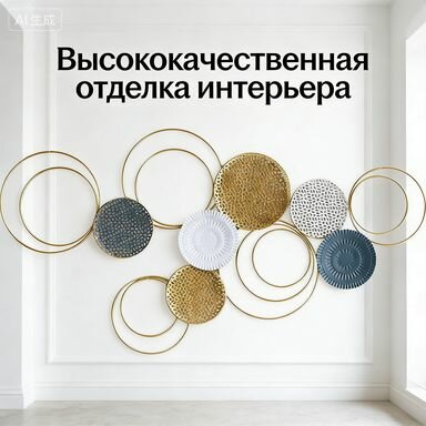 Интерьерное художественное украшение