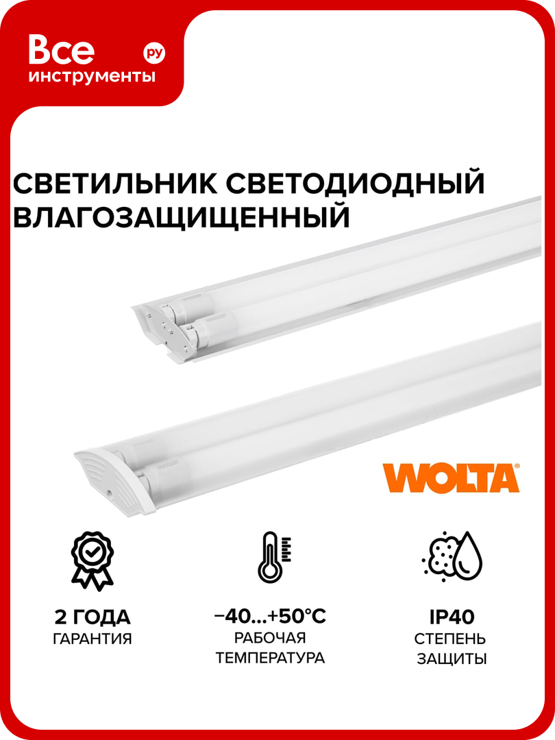 Светильник под светодиодную лампу Wolta T8, (лампа в комплект не входит) IP20, Корпус WT82150-02 эффективной работы