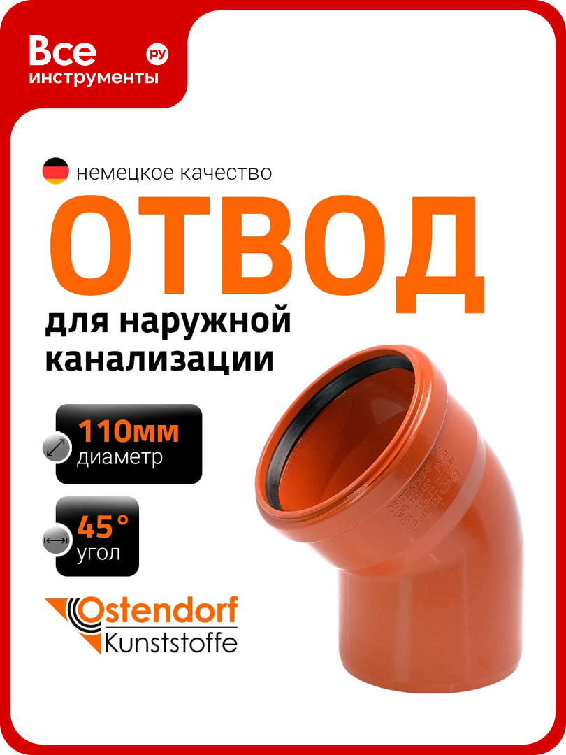 Отвод Ostendorf наружной канализации 110 мм, 45 градусов, 220220
