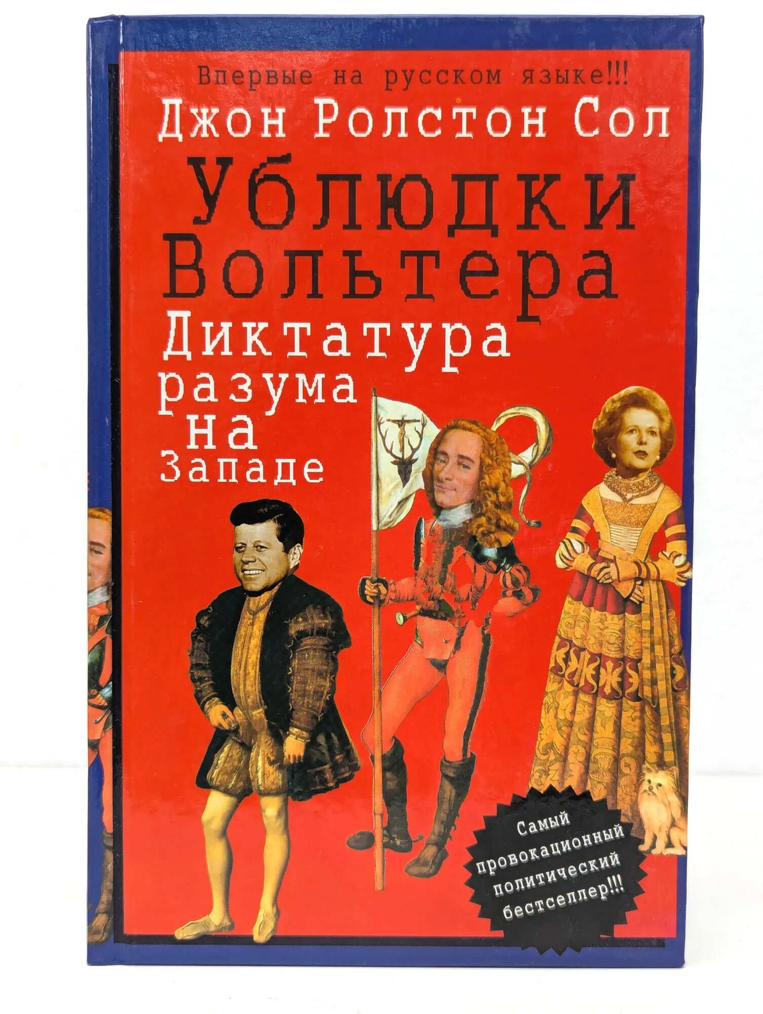 Ублюдки Вольтера. Диктатура разума на Западе Сол Джон Ролстон 2007