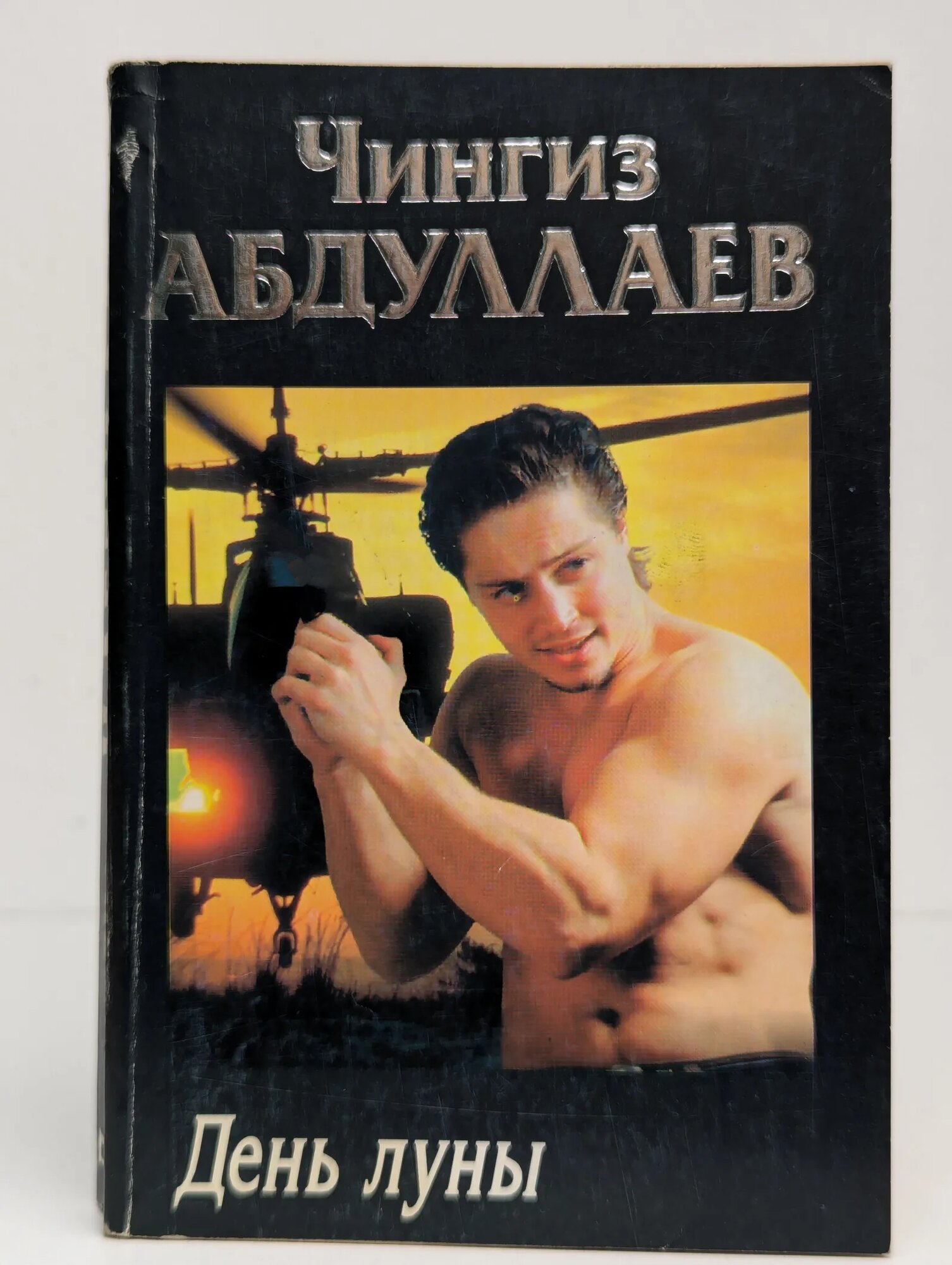 День луны Абдуллаев Чингиз Акифович 2002