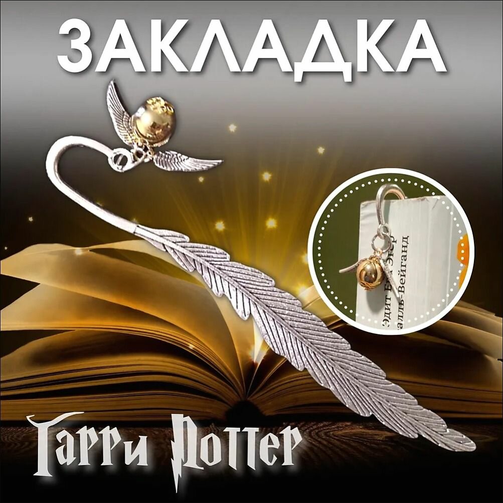 Закладка для книги, для учебников металлическая Перо с подвеской Золотой Снитч, Гарри Поттер, подарок девочке и мальчику