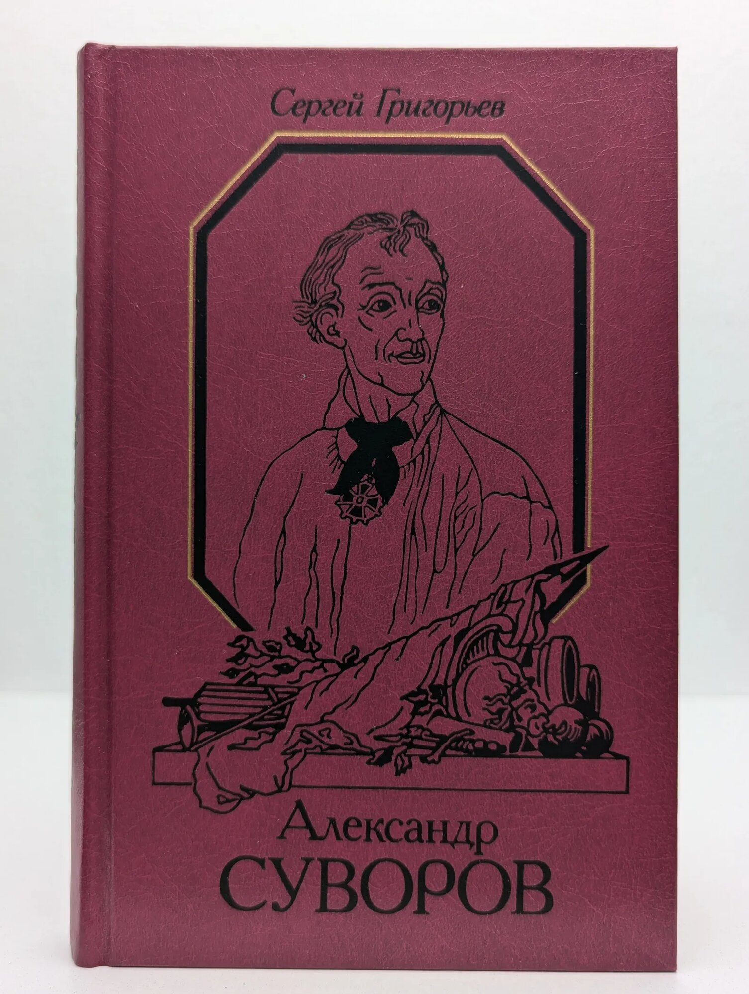 Александр Суворов Григорьев Сергей Тимофеевич 1990