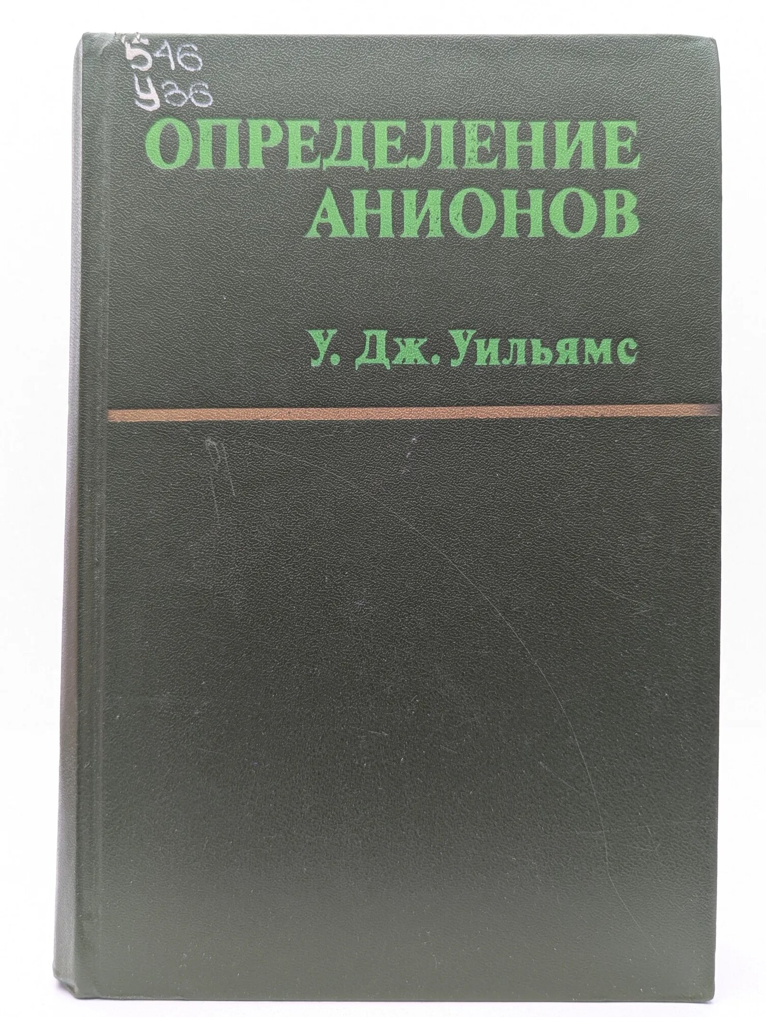 Определение анионов Уильямс Уильям Джеймс 1982