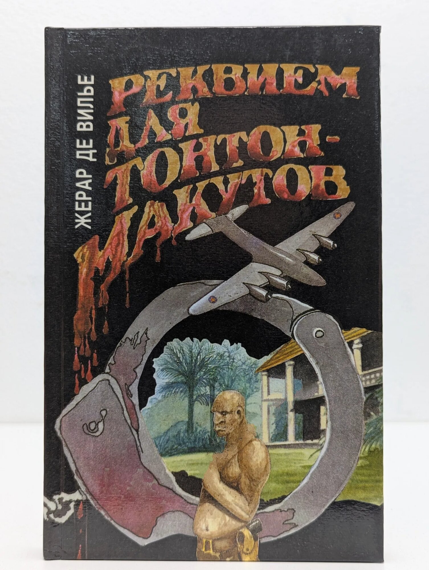 Реквием для Тонтон-макутов де Вилье Жерар 1993