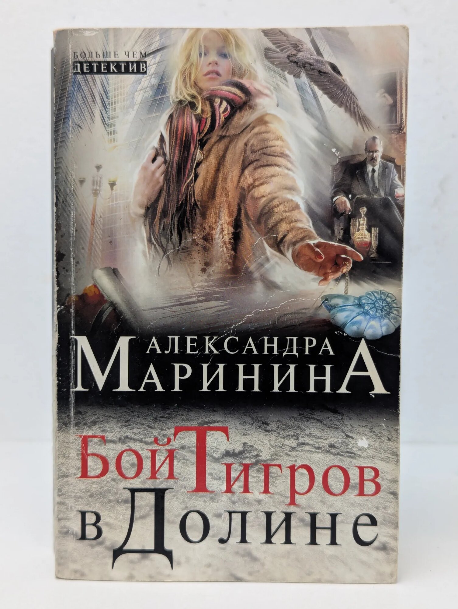 Бой тигров в долине. Том 2 Маринина Александра Борисовна 2017