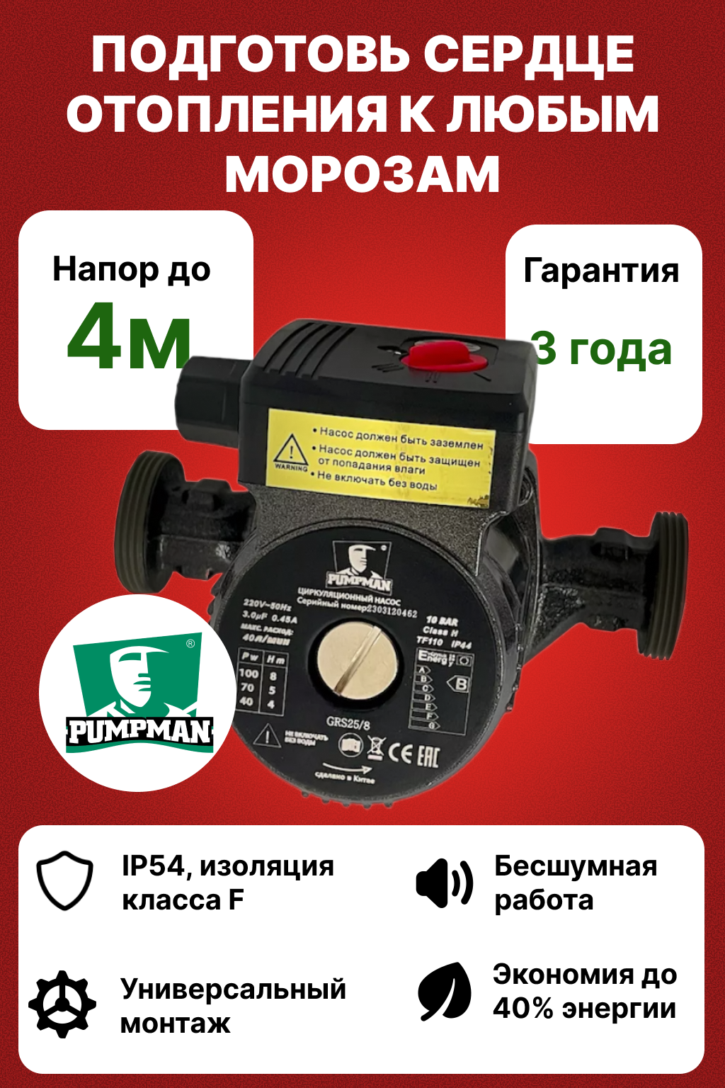 Циркуляционный насос PUMPMAN GRS25/4-180 (с гайками и кабелем), 40/60/85 Вт