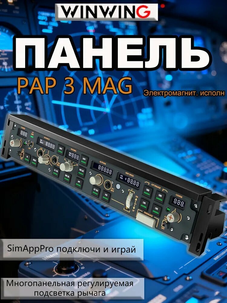 Панель управления автопилотом WINWING PAP3 MAG, кабины пилота (электромагнитная версия) flight simulator