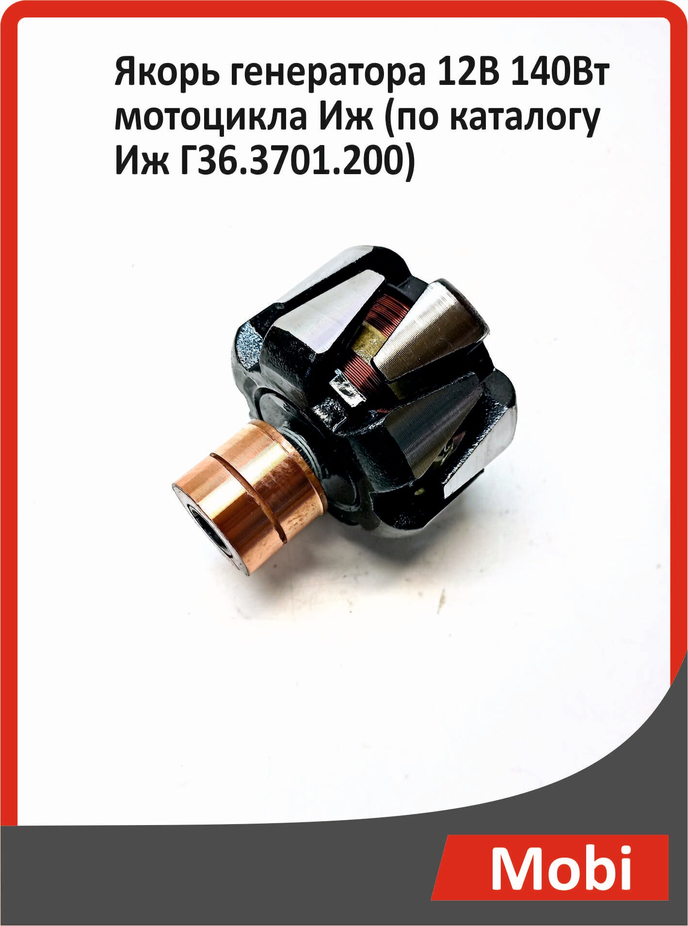 Якорь генератора 12В 140Вт мотоцикла Иж (по каталогу Иж Г36.3701.200)