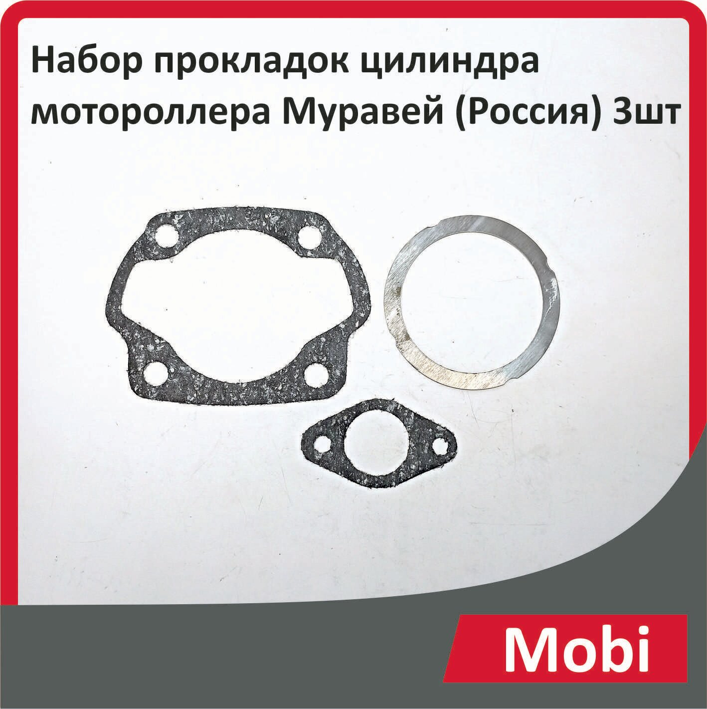 Набор прокладок цилиндра мотороллера Муравей (Россия) 3шт