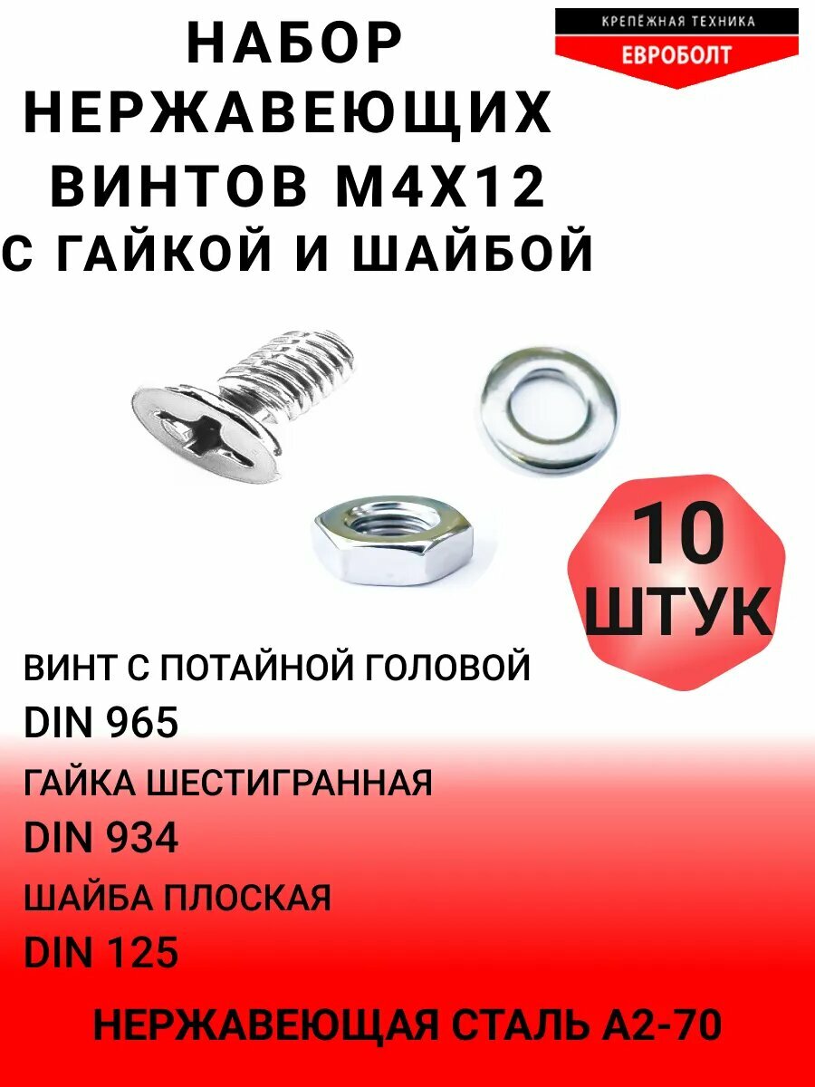 Винт нерж М4х12 потайной DIN965 гайкой, шайбой нерж, по 10шт
